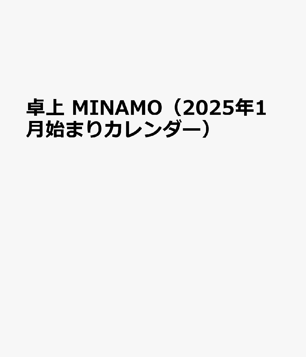 楽天ブックス: 卓上 MINAMO（2025年1月始まりカレンダー） - 4589460048983 : 本