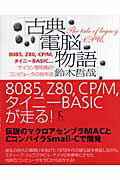 楽天ブックス: 古典電脳物語 - 8085，Z80，CP／M，タイニーBASIC… - 鈴木哲哉（1955-） - 9784899771616 : 本