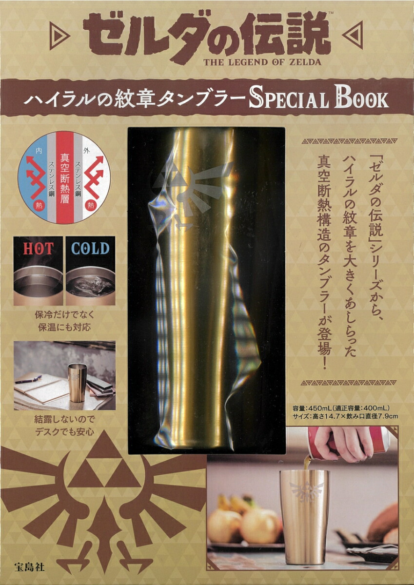 楽天ブックス ゼルダの伝説 ハイラルの紋章タンブラー Special Book 9784299058997 本