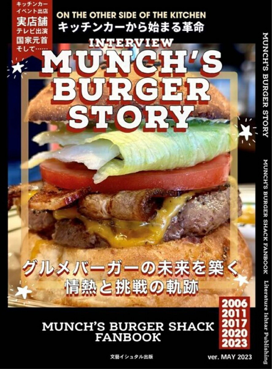 楽天ブックス: MUNCH’S BURGER STORY - 文藝イシュタル - 9784911099001 : 本