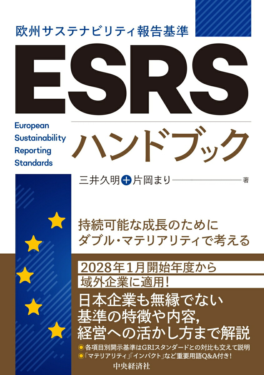 楽天ブックス: ESRS〈欧州サステナビリティ報告基準〉ハンドブック - 持続可能な成長のためにダブル・マテリアリティで考える - 三井 久明 ...