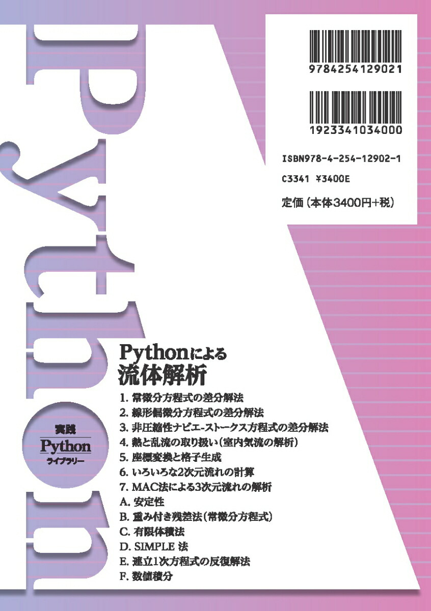 楽天ブックス: Pythonによる流体解析 - 河村 哲也 - 9784254129021 : 本