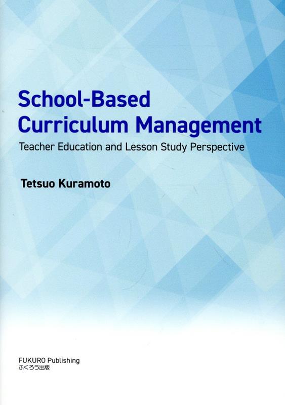 楽天ブックス: School-Based Curriculum Management - 倉本哲男 - 9784861869044 : 本