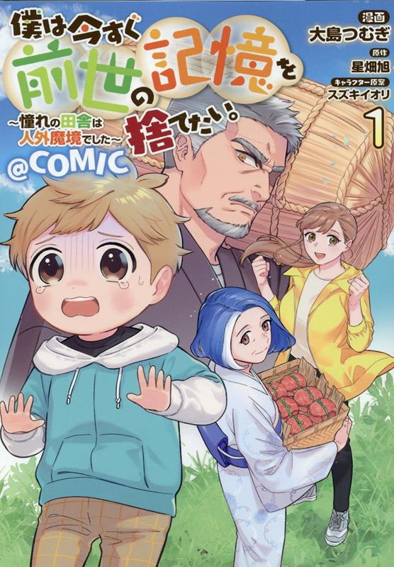 楽天ブックス 僕は今すぐ前世の記憶を捨てたい。～憧れの田舎は人外魔境でした～comic 第1巻 大島つむぎ