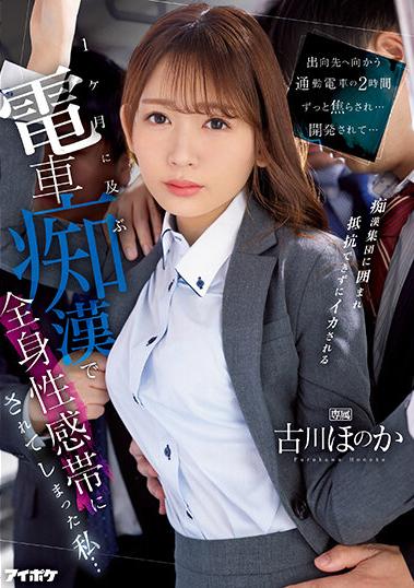 楽天ブックス 出向先へ向かう通勤電車の2時間ずっと焦らされ…開発されて… 1ヶ月に及ぶ電車痴漢で全身性感帯にされてしまった私… 古川ほのか