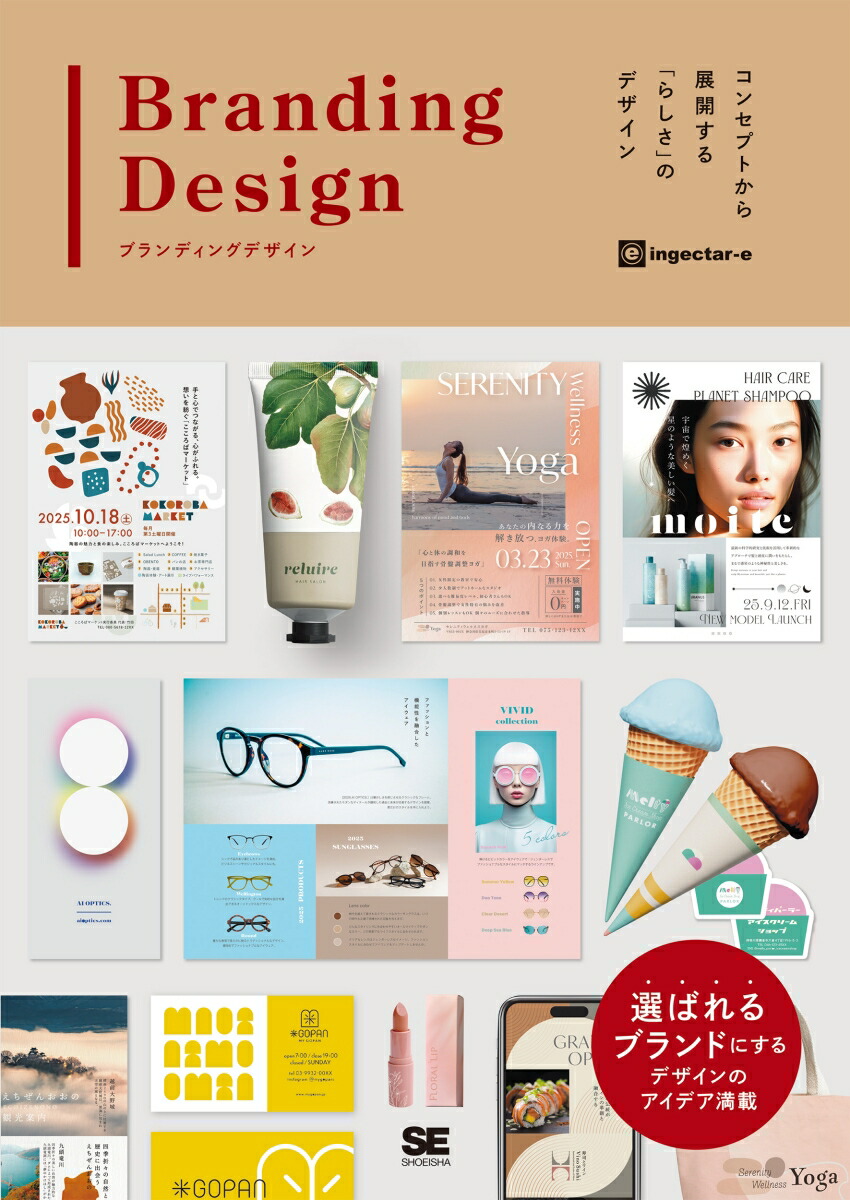 楽天ブックス: ブランディングデザイン コンセプトから展開する「らしさ」のデザイン - ingectar-e - 9784798179063 : 本