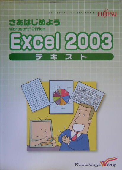 楽天ブックス: さあはじめようExcel2003テキスト - Microsoft Office - 富士通ラーニングメディア - 9784907641467 : 本