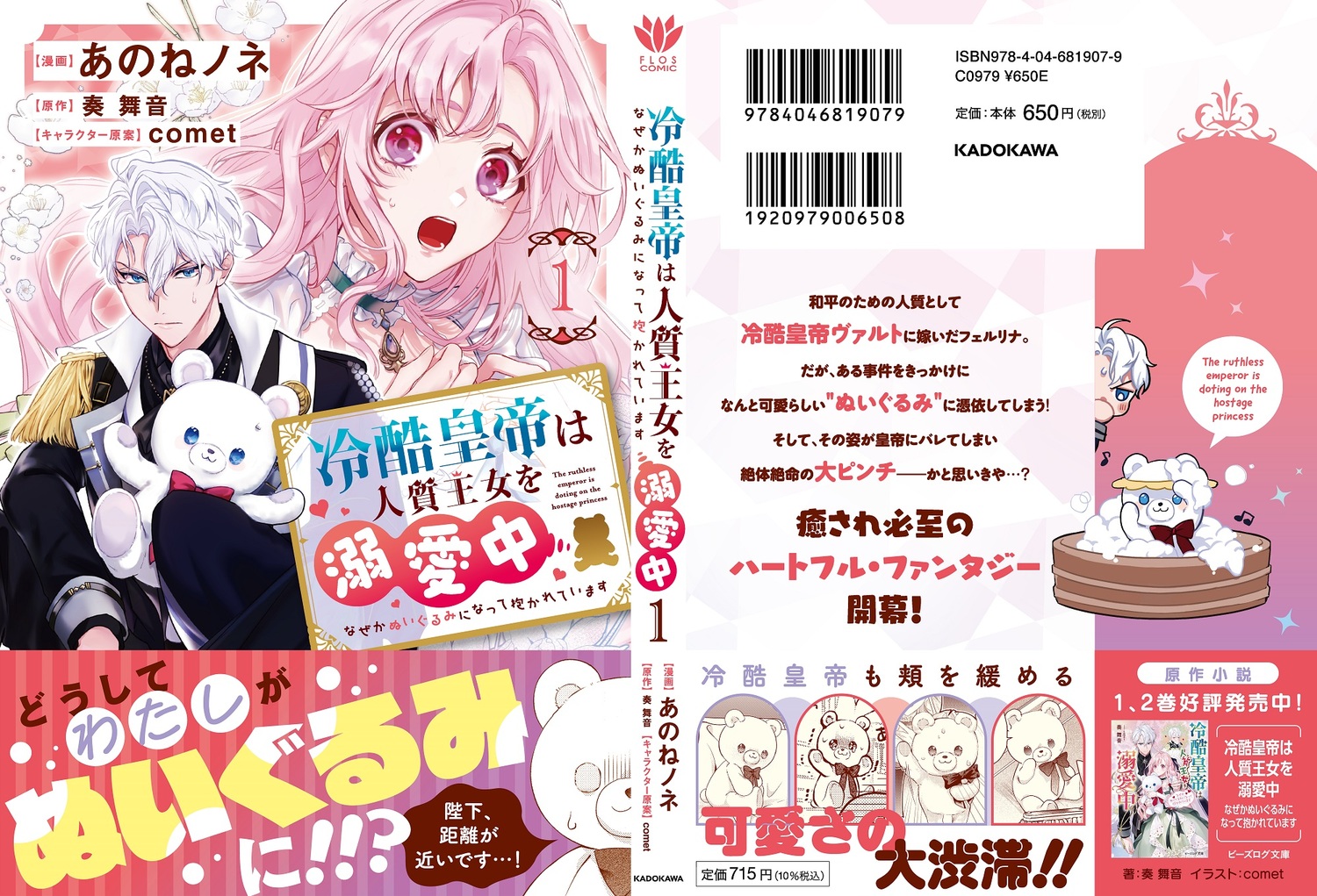 楽天ブックス 冷酷皇帝は人質王女を溺愛中 1 なぜかぬいぐるみになって抱かれています あのね ノネ 9784046819079 本