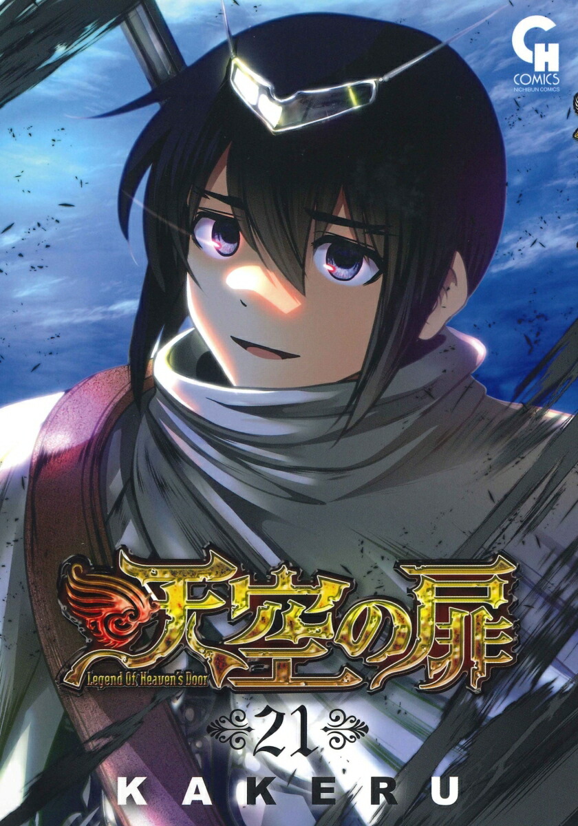 楽天ブックス: 天空の扉 （21） - KAKERU - 9784537149081 : 本