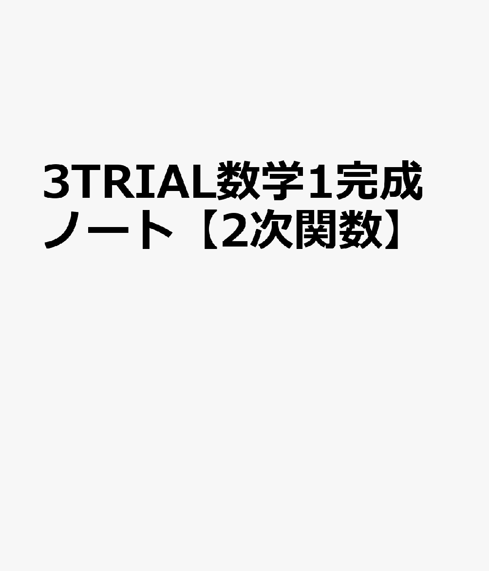 楽天ブックス: 3TRIAL数学1完成ノート【2次関数】 - 新課程 SUKEN NOTEBOOK - 9784410729089 : 本