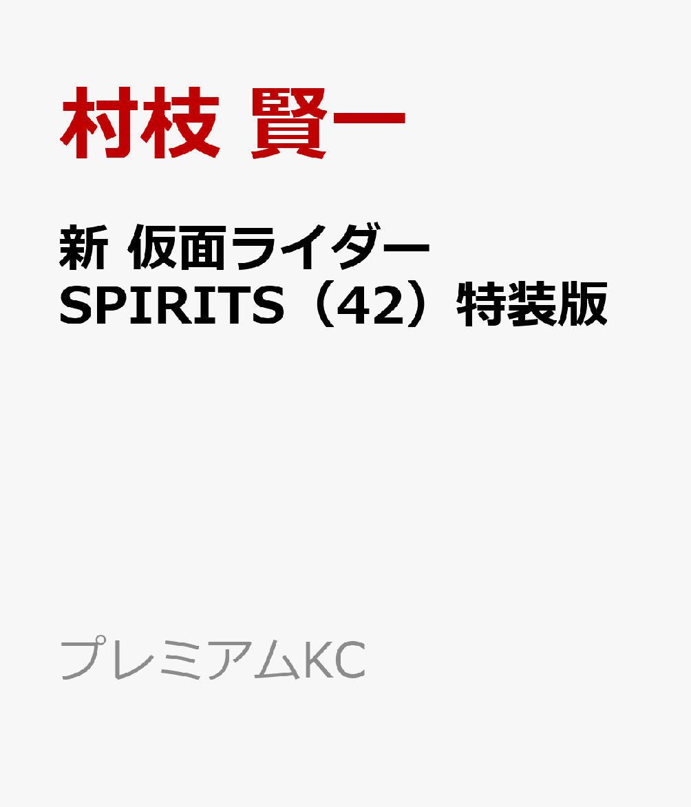 楽天ブックス: 新 仮面ライダーSPIRITS（42）特装版 - 村枝 賢一 - 9784065409091 : 本
