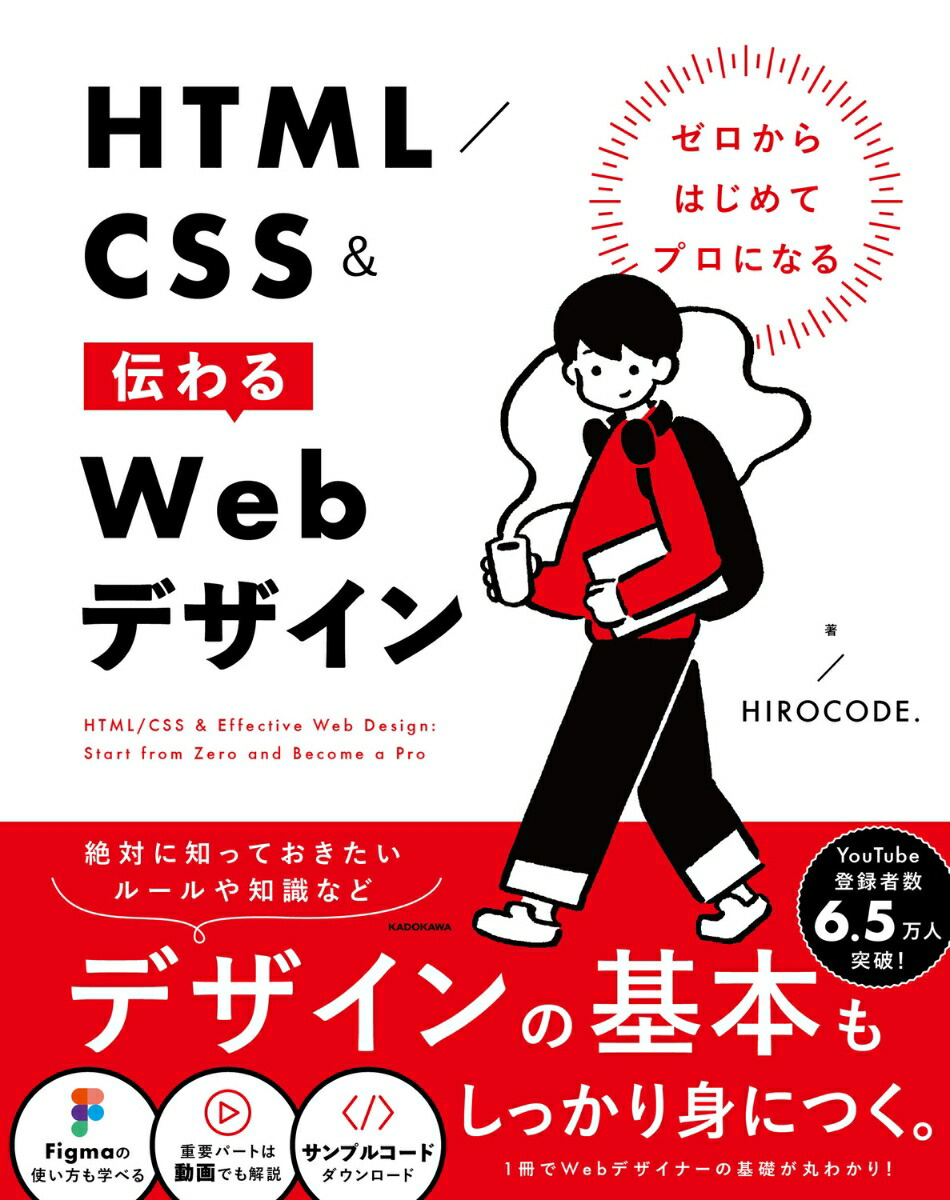 楽天ブックス: ゼロからはじめてプロになる HTML／CSS＆伝わるWebデザイン - HIROCODE. - 9784046069108 : 本