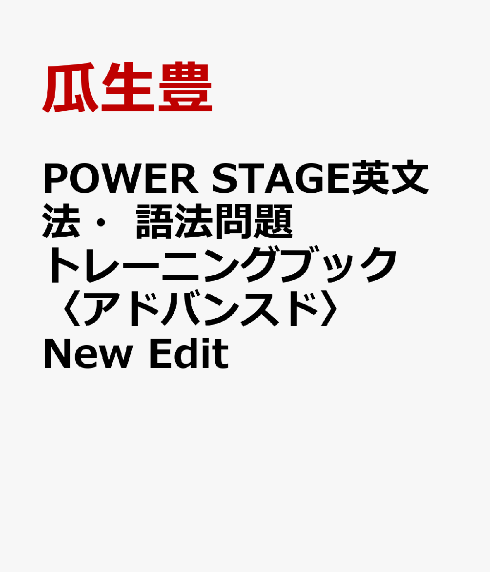 楽天ブックス: POWER STAGE英文法・語法問題トレーニングブック〈アドバンスド〉New Edit - 瓜生豊 - 9784342209123 : 本