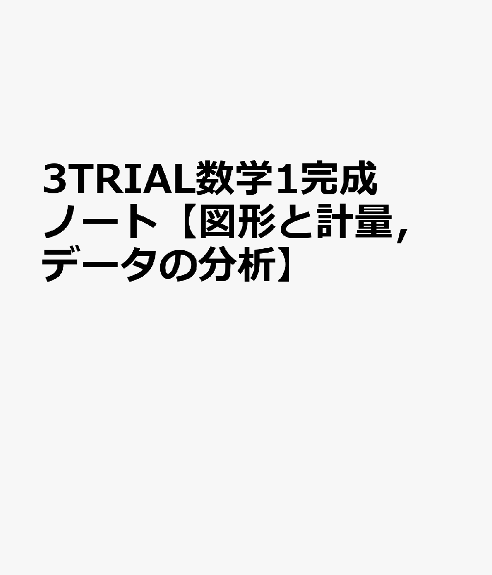 楽天ブックス: 3TRIAL数学1完成ノート【図形と計量，データの分析】 - 新課程 SUKEN NOTEBOOK - 9784410729133 : 本