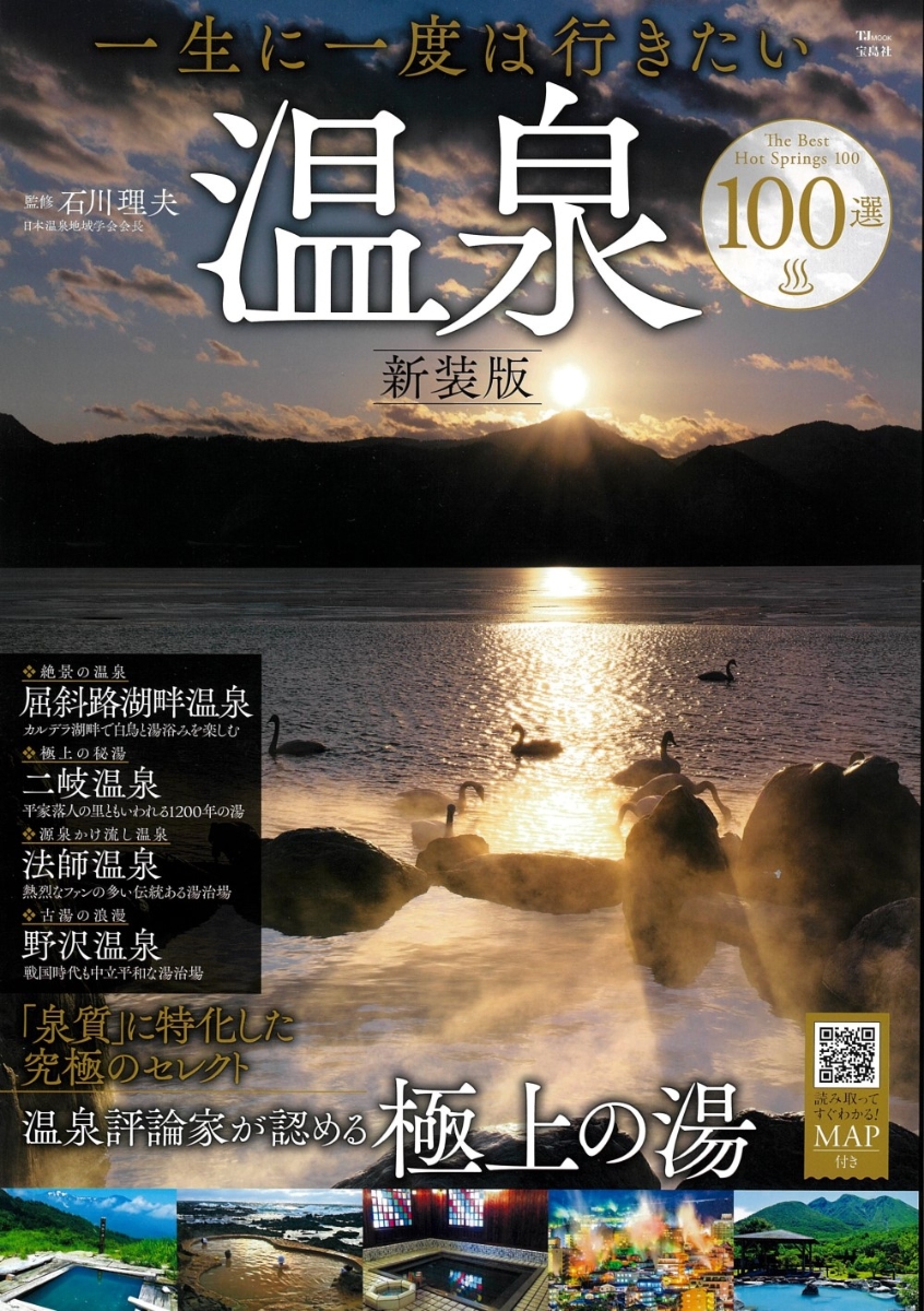 楽天ブックス 一生に一度は行きたい温泉100選 新装版 石川 理夫 9784299059161 本