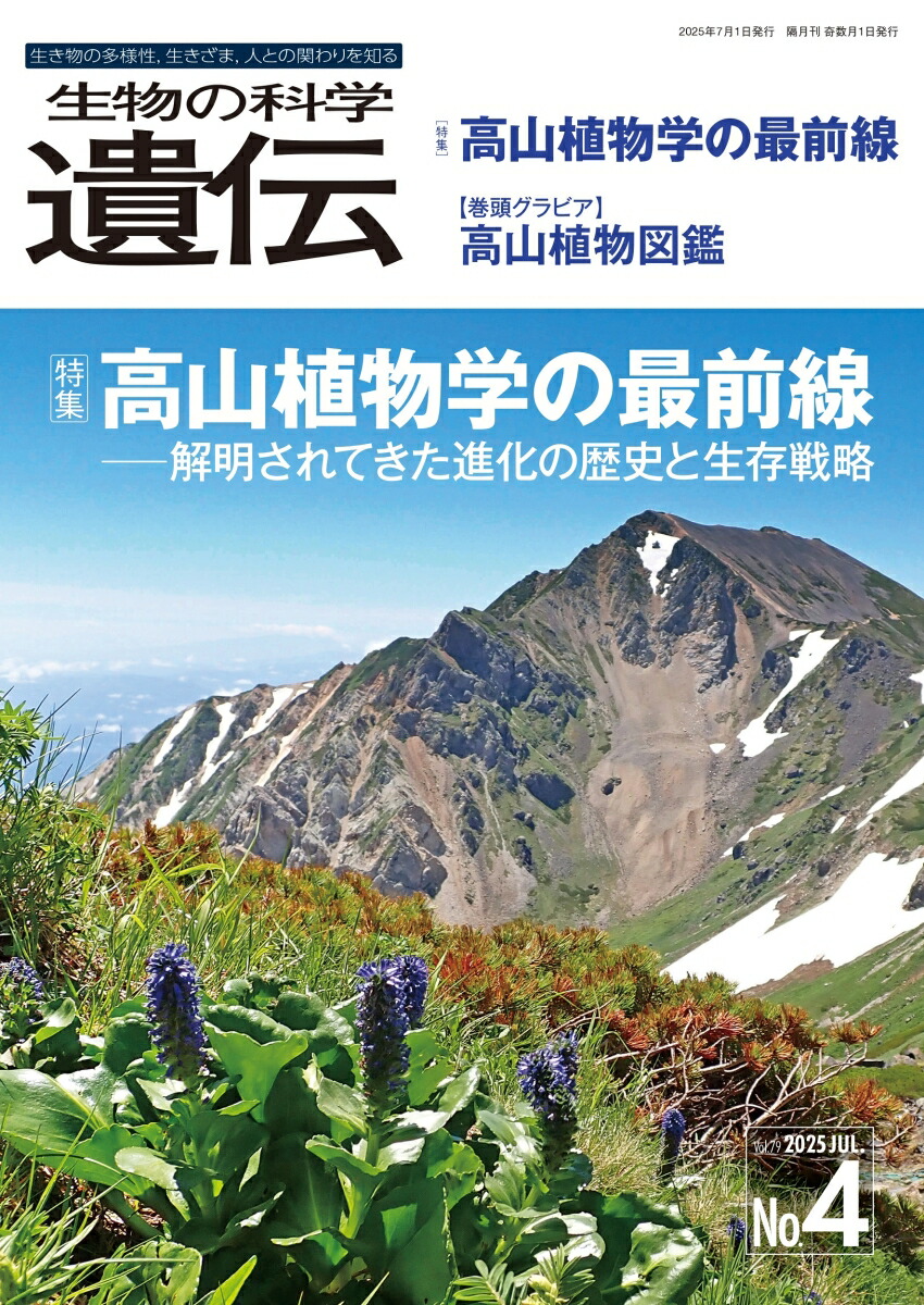 楽天ブックス: 生物の科学 遺伝 2025年7月発行号（Vol.79-No.4） - 高山植物学の最前線 -解明されてきた進化の歴史と生存戦略 - 公益財団法人遺伝学普及会 ...
