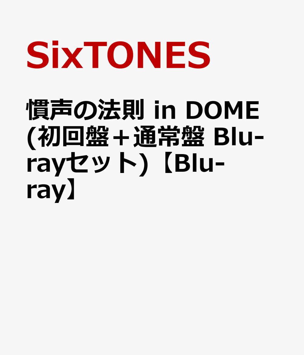 楽天ブックス: 慣声の法則 in DOME (初回盤＋通常盤 Blu-rayセット)【Blu-ray】 - SixTONES - 2100013529210 : DVD