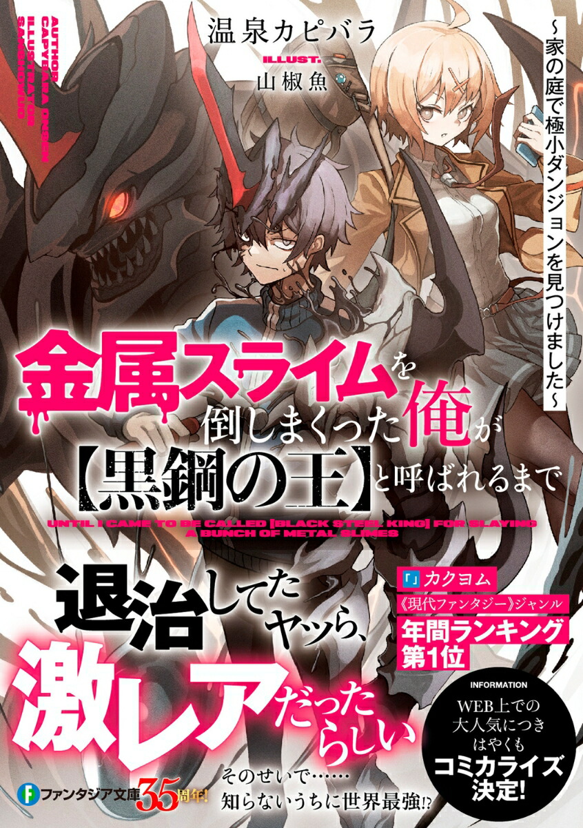 楽天ブックス 金属スライムを倒しまくった俺が【黒鋼の王】と呼ばれるまで ～家の庭で極小ダンジョンを見つけました～（1） 温泉 カピバラ