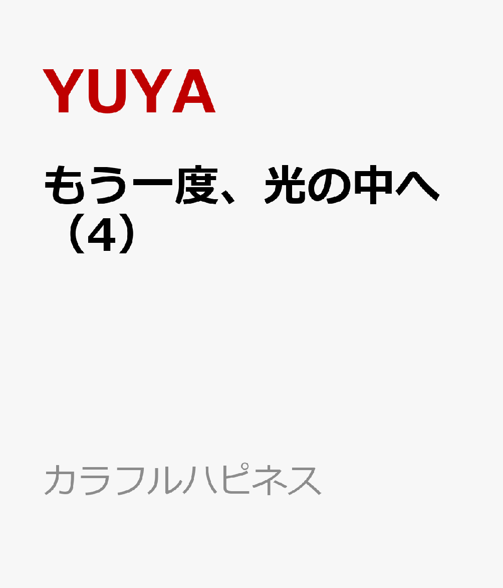 楽天ブックス: もう一度、光の中へ（4） - YUYA - 9784758019255 : 本