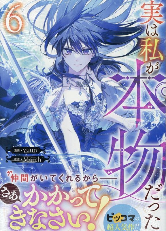 楽天ブックス: 実は私が本物だった（6） - yuun - 9784758019262 : 本