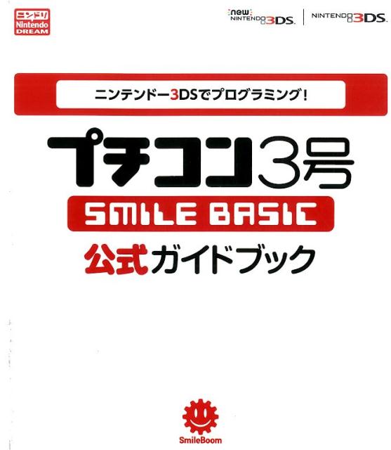 楽天ブックス: プチコン3号SMILE BASIC公式ガイドブック - ニンテンドー3DSでプログラミング！ - Nintendo dream編集部 - 9784198639273 : 本