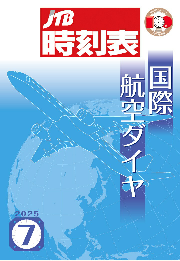 楽天ブックス: 【POD】JTB時刻表 国際航空ダイヤ 2025年7月号 - JTB時刻表 編集部 - 2300000209280 : 本