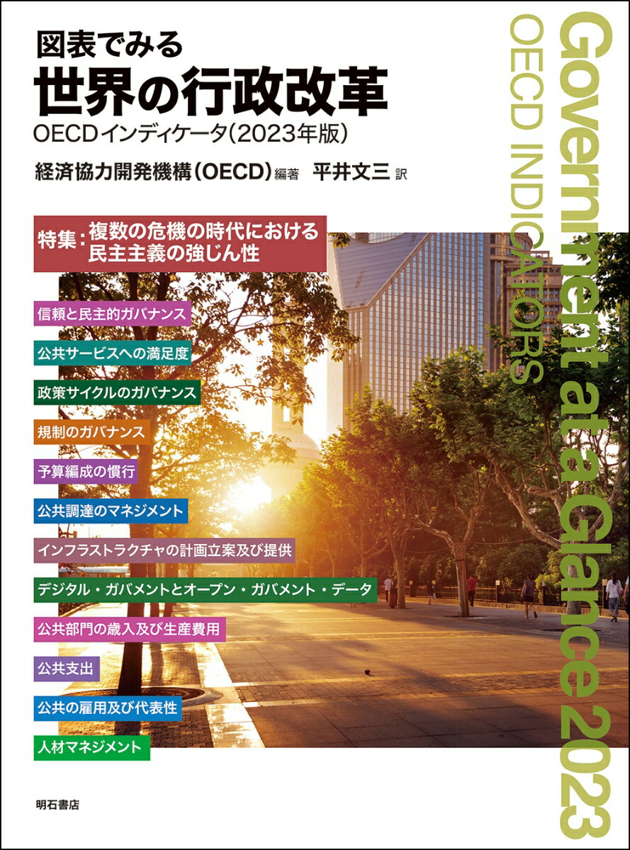 楽天ブックス: 図表でみる世界の行政改革 OECDインディケータ（2023年版） - 経済協力開発機構（OECD） - 9784750359304 : 本