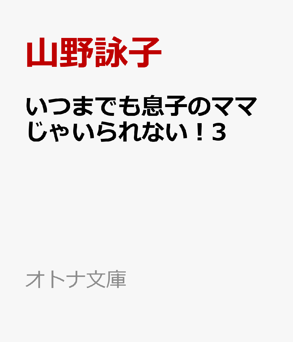 楽天ブックス いつまでも息子のママじゃいられない!3 山野詠子 9784801519305 本