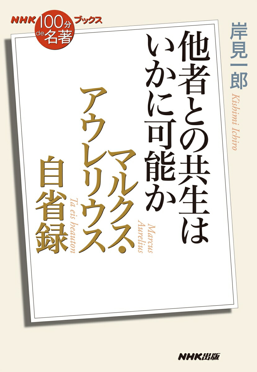 楽天ブックス: NHK「100分de名著」ブックス マルクス・アウレリウス 自省録 - 他者との共生はいかに可能か - 岸見 一郎 - 9784140819326 : 本