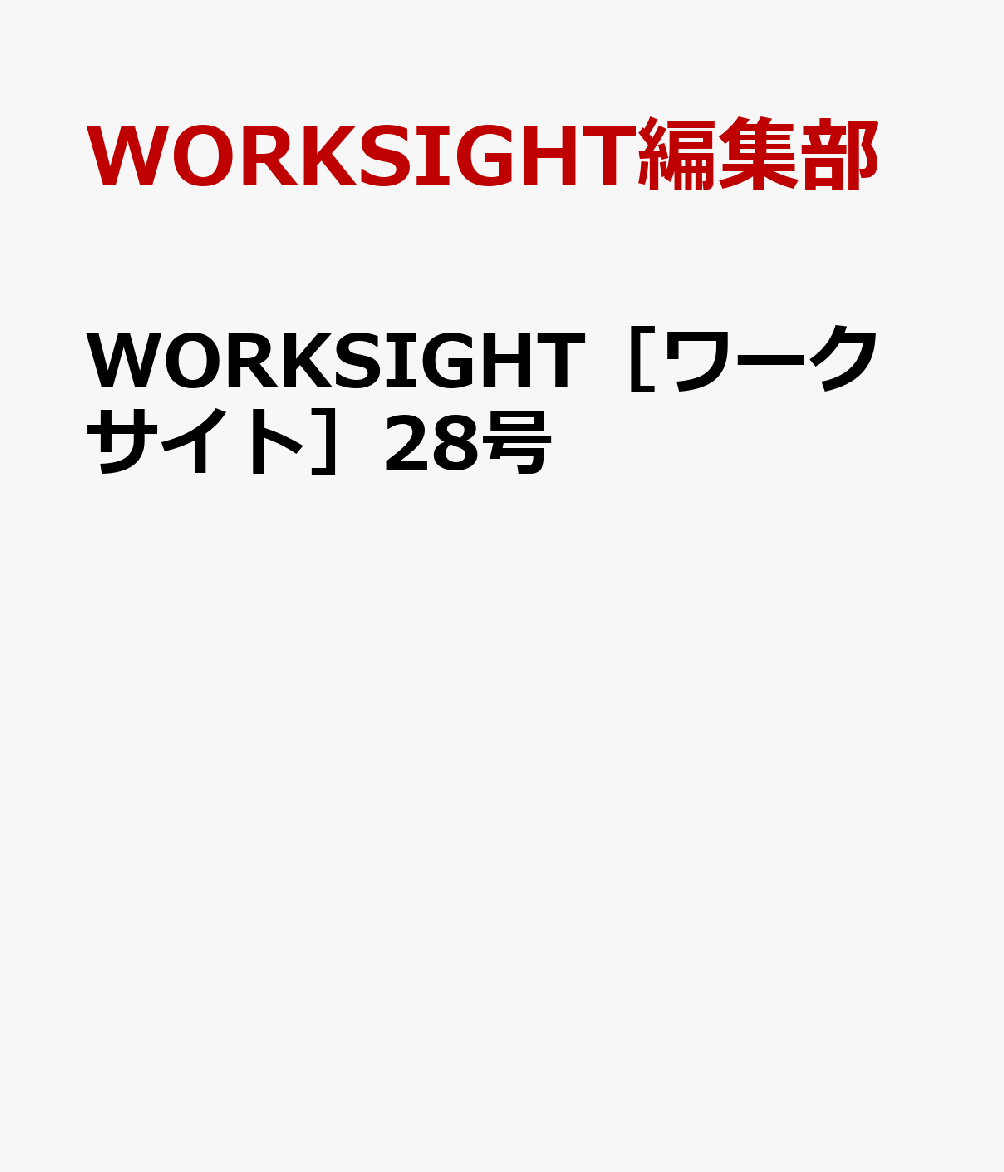 楽天ブックス: WORKSIGHT[ワークサイト]28号 - 山の寄り合い 栃木の山の上でオランダ人と日本の歴史や民俗を語り合ってみた - WORKSIGHT編集部 ...