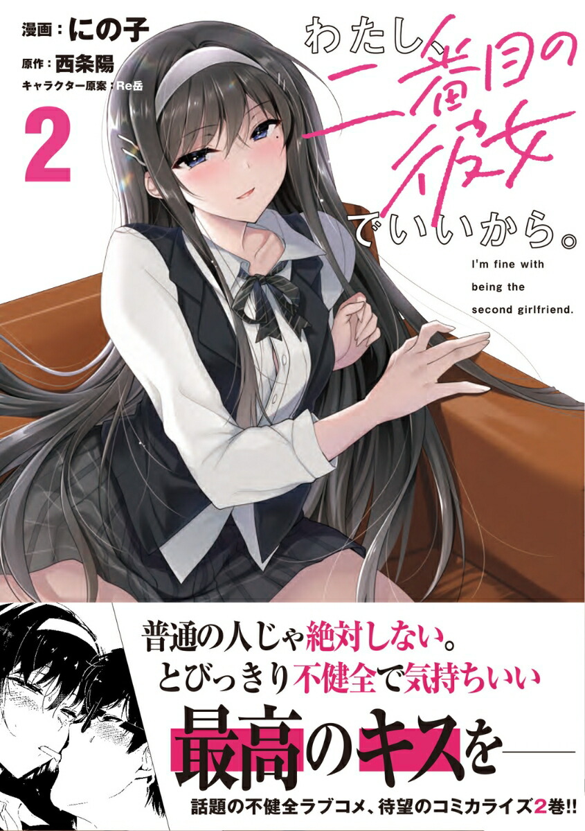 楽天ブックス わたし、二番目の彼女でいいから。 2 にの子 9784049159356 本
