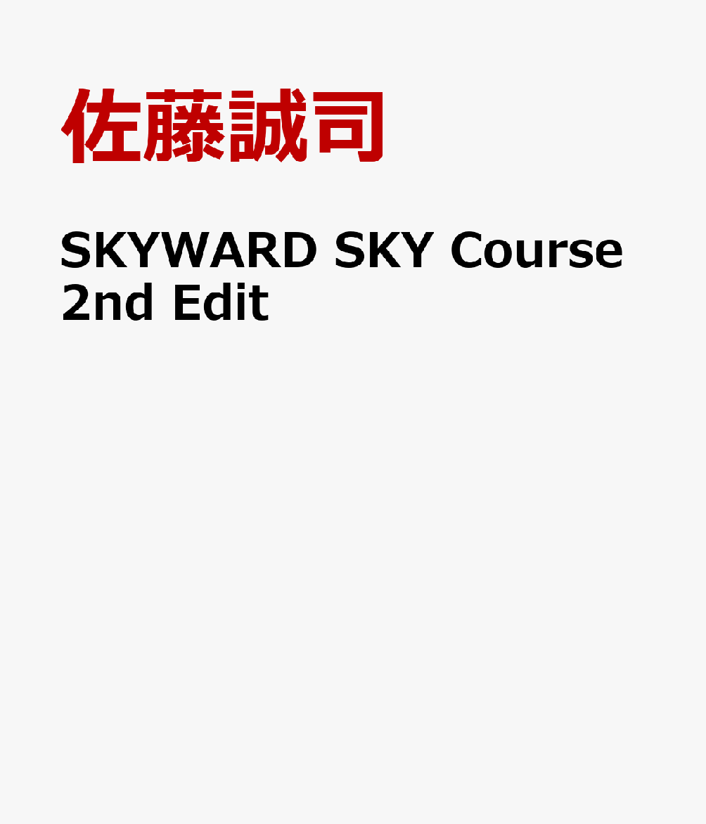 楽天ブックス: SKYWARD SKY Course2nd Edit - 佐藤誠司 - 9784342209376 : 本