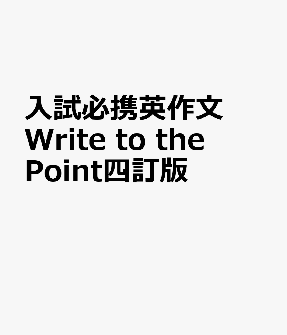 楽天ブックス: 入試必携英作文Write to the Point四訂版 - 9784410379383 : 本