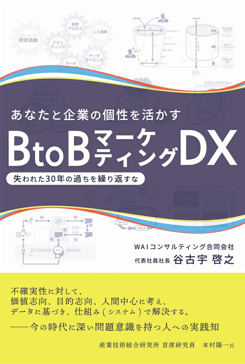 楽天ブックス: あなたと企業の個性を活かすBtoB マーケティングDX - ─ 失われた30 年の過ちを繰り返すな ─ - 谷古宇啓之 - 9784434359392 : 本