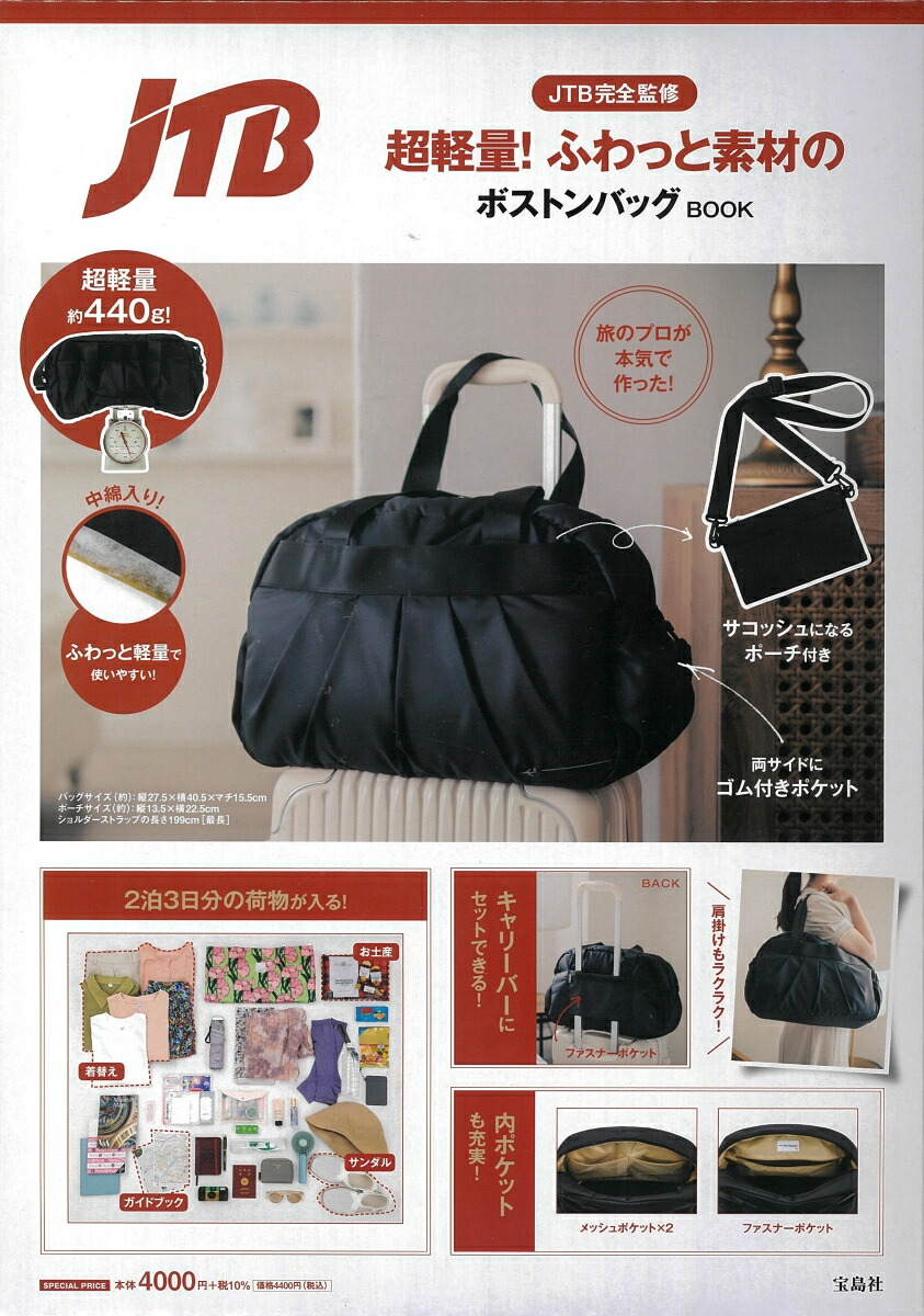 楽天ブックス: JTB完全監修 超軽量! ふわっと素材のボストンバッグBOOK - 9784299069405 : 本