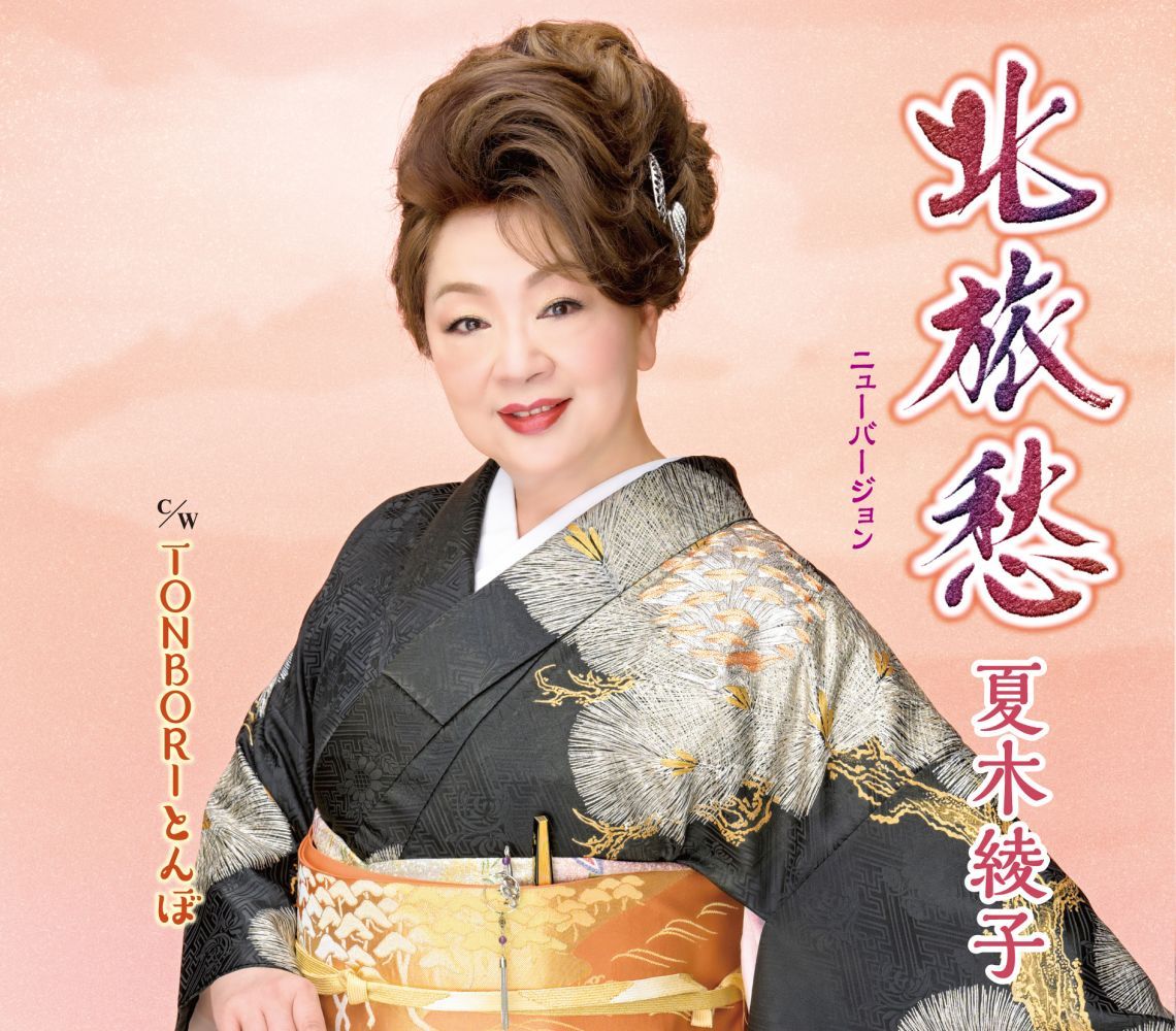 楽天ブックス: 北旅愁(ニューバージョン)/TONBORIとんぼ - 夏木綾子 - 4988003619411 : CD