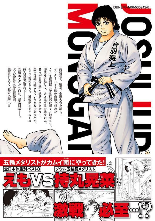 楽天ブックス: JJM 女子柔道部物語 社会人編（1） - 恵本 裕子 - 9784065359426 : 本