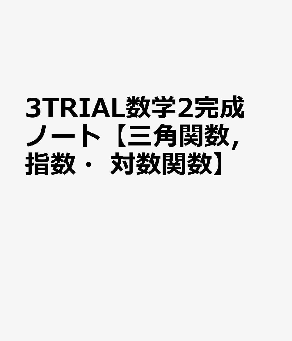 楽天ブックス: 3TRIAL数学2完成ノート【三角関数，指数・対数関数】 - 新課程 SUKEN NOTEBOOK - 9784410729430 : 本