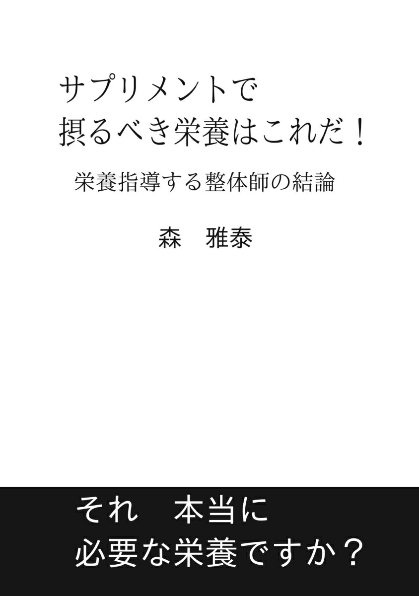 楽天ブックス 【pod】サプリメントで摂るべき栄養はこれだ! 栄養指導する整体師の結論 森 雅泰 9784815039431 本