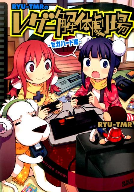 楽天ブックス: RYU-TMRのレゲー解体劇場（セガハード編） - RYU-TMR - 9784847039461 : 本