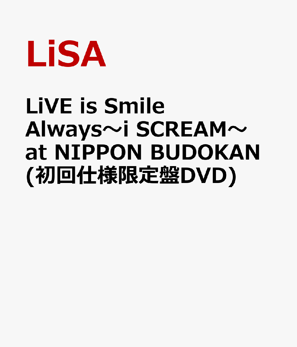 楽天ブックス: LiVE is Smile Always～i SCREAM～ at NIPPON BUDOKAN(初回仕様限定盤DVD) - LiSA - 4547366759464 : DVD