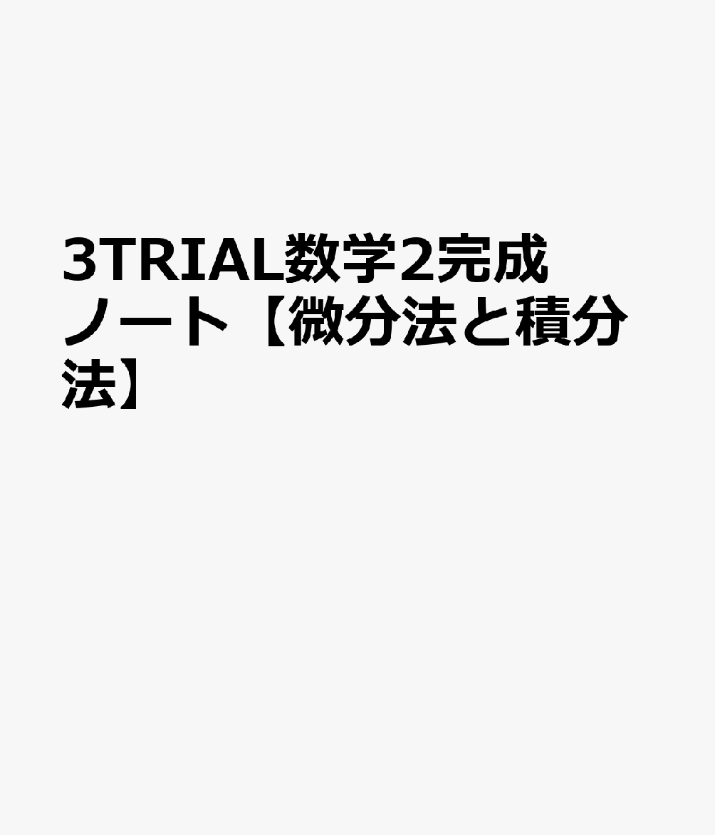 楽天ブックス: 3TRIAL数学2完成ノート【微分法と積分法】 - 新課程 SUKEN NOTEBOOK - 9784410729485 : 本