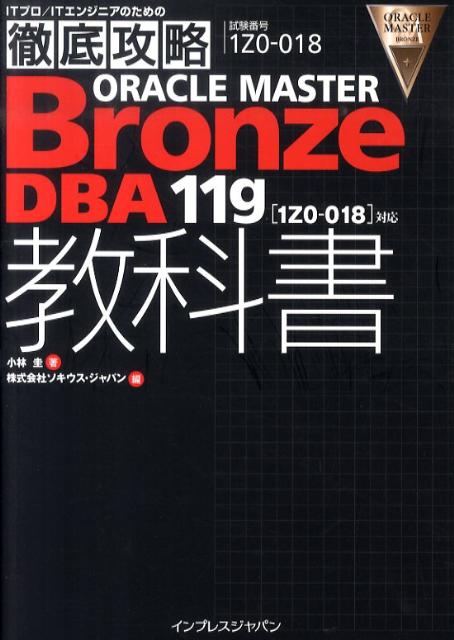 楽天ブックス: ORACLE MASTER Bronze DBA 11g教科書 - 「1Z0-018」対応 - 小林圭 - 9784844329503 : 本