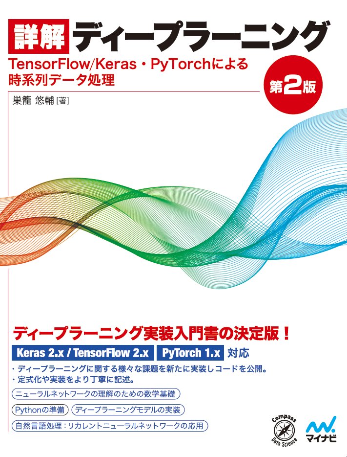 楽天ブックス: 詳解ディープラーニング 第2版 - TensorFlow/Keras・PyTorchによる時系列データ処理 - 巣籠悠輔 ...