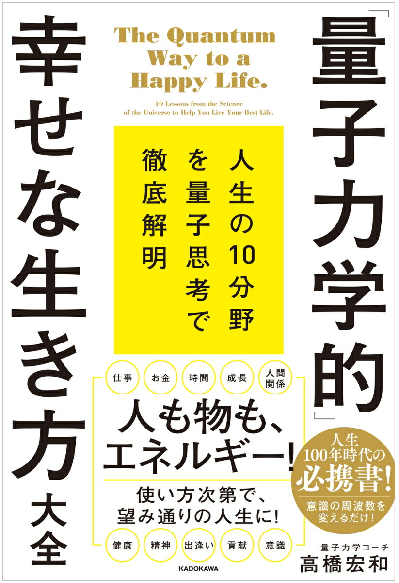 楽天ブックス 「量子力学的」幸せな生き方大全 高橋 宏和 9784046059529 本