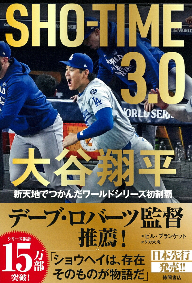 楽天ブックス: SHO-TIME 3．0 大谷翔平 新天地でつかんだワールドシリーズ初制覇 - ビル・プランケット ...