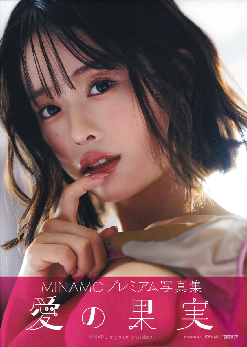 楽天ブックス: MINAMO写真集 愛の果実 - MINAMO - 9784198659608 : 本
