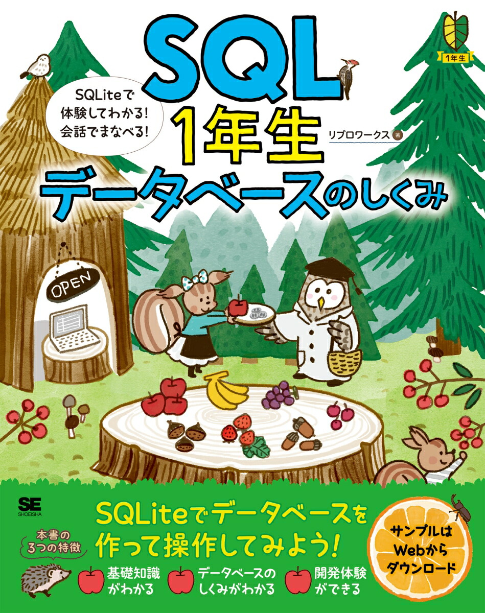 楽天ブックス: SQL1年生 データベースのしくみ SQLiteで体験してわかる！会話でまなべる！ - リブロワークス ...