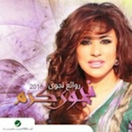 楽天ブックス: 【輸入盤】2016: Best Of - Najwa Karam - 6281130209677 : CD