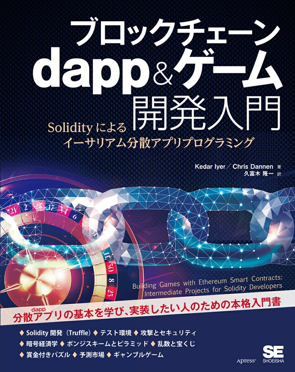 楽天ブックス: ブロックチェーン dapp＆ゲーム開発入門 Solidityによるイーサリアム分散アプリプログラミング - Kedar Iyer - 9784798159683 : 本